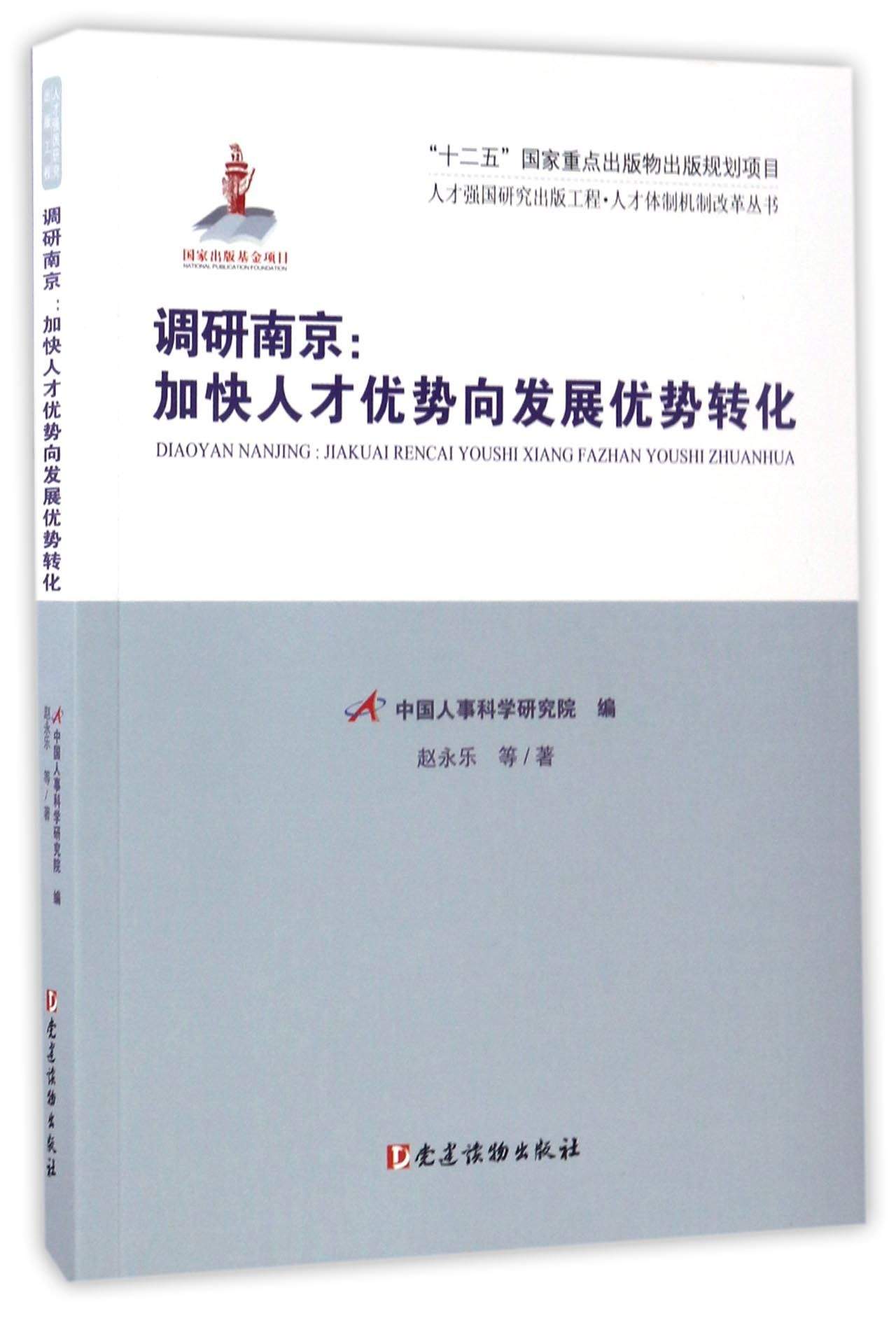 【B】调研南京--加快人才优势向发展优势转化9787509908051