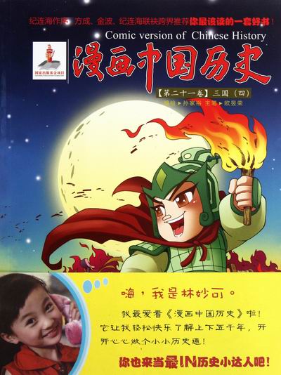 三国(四)-漫画中国历史-第二十一卷