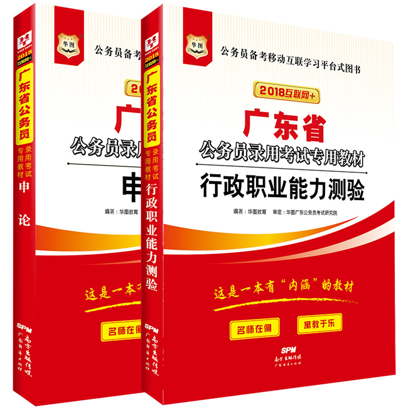 华图·2018广东省公务员录用考试专用教材：行政职业能力测验+申论（套装2册）