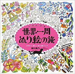 世界のかわいいものいっぱい塗り絵ブック