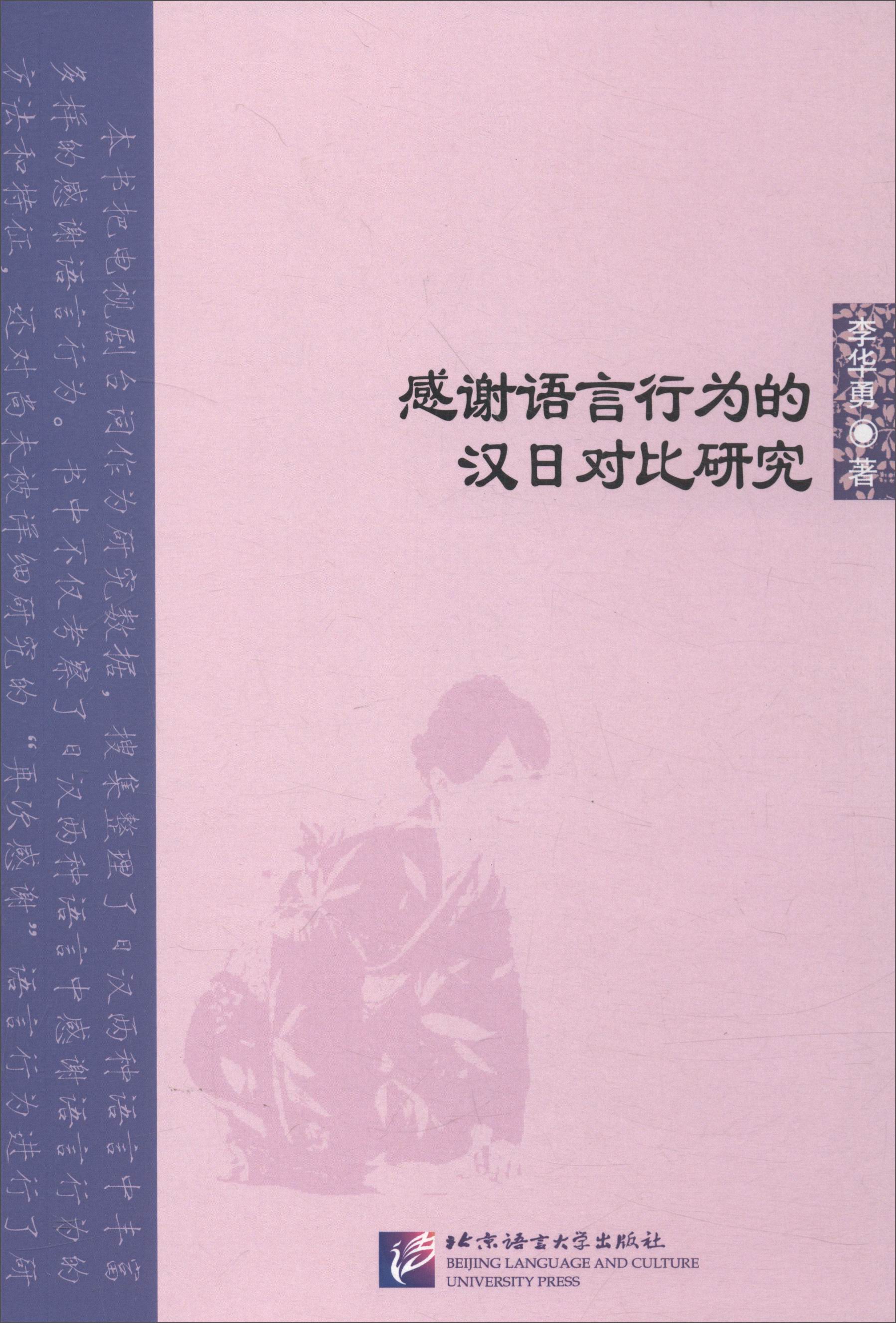 北京语言大学青年学者文库：感谢语言行为的汉日对比研究