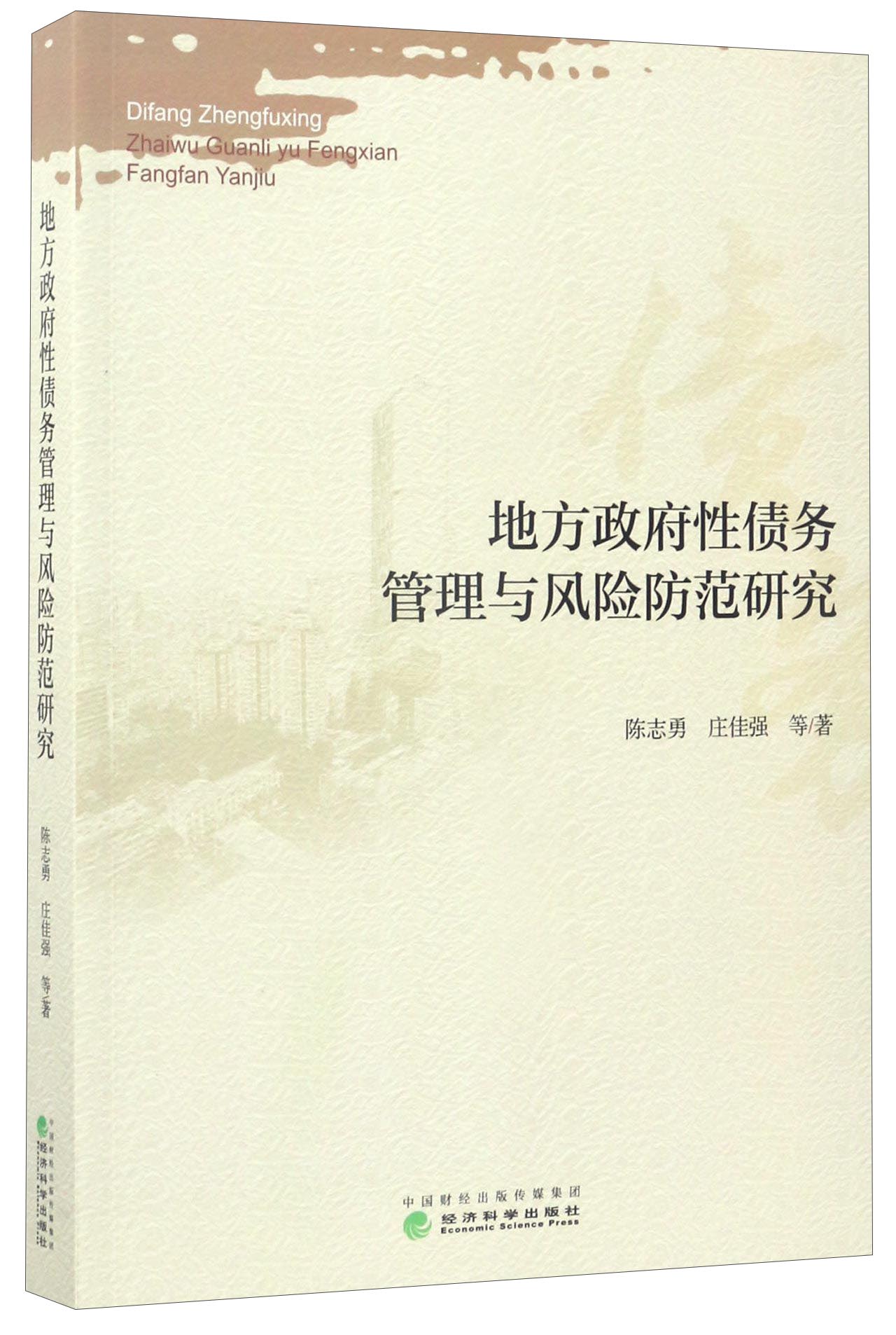 地方政府性债务管理与风险防范研究