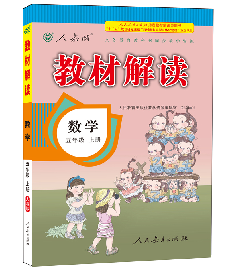 17秋教材解读 小学数学五年级上册（人教）