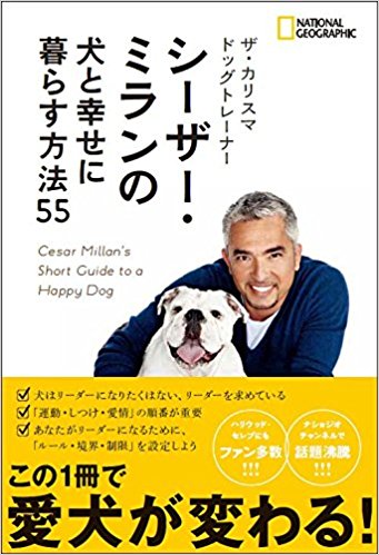 シーザー?ミランの犬と幸せに暮らす方法