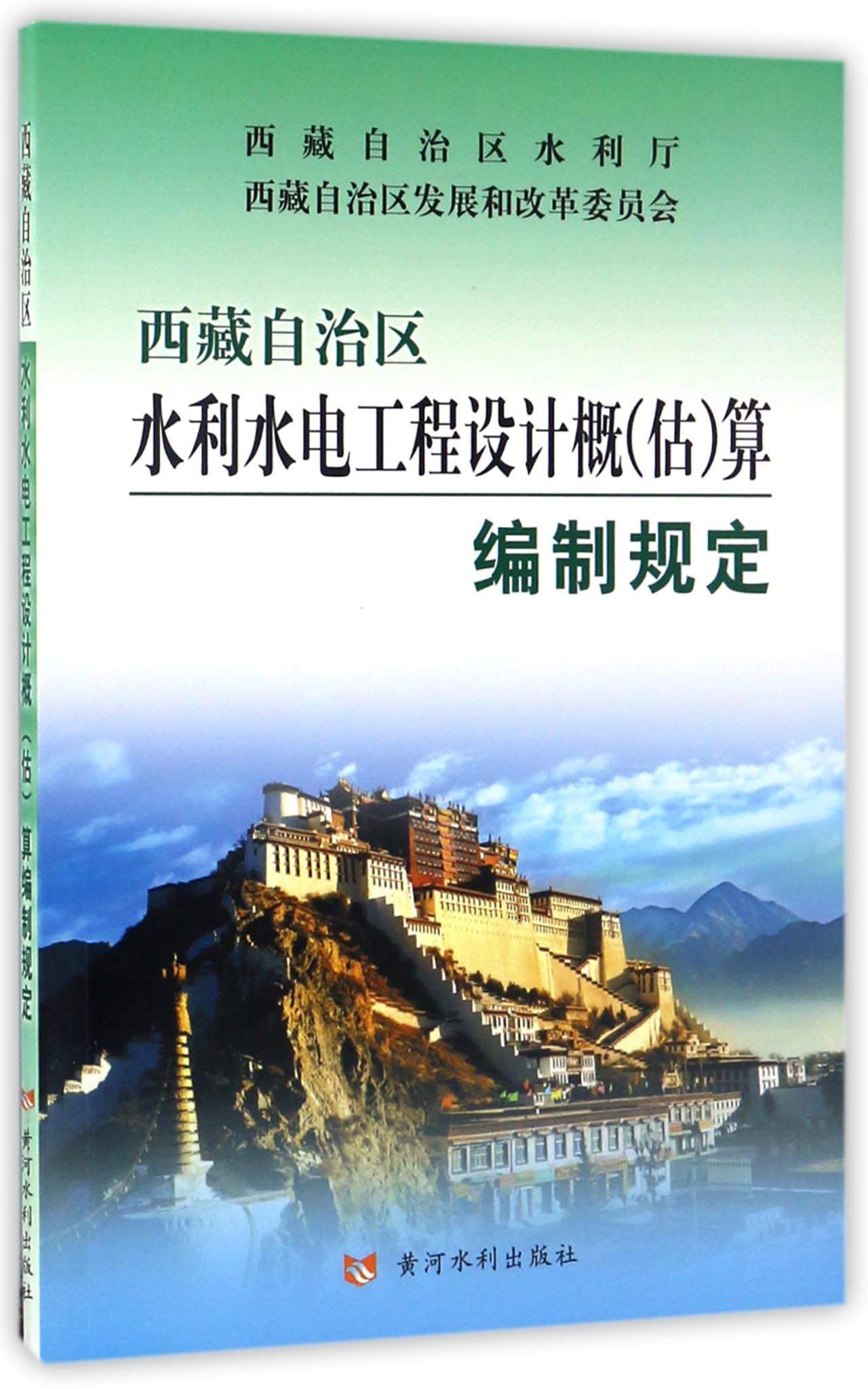 西藏自治区水利水电工程设计概（估）算编制规定