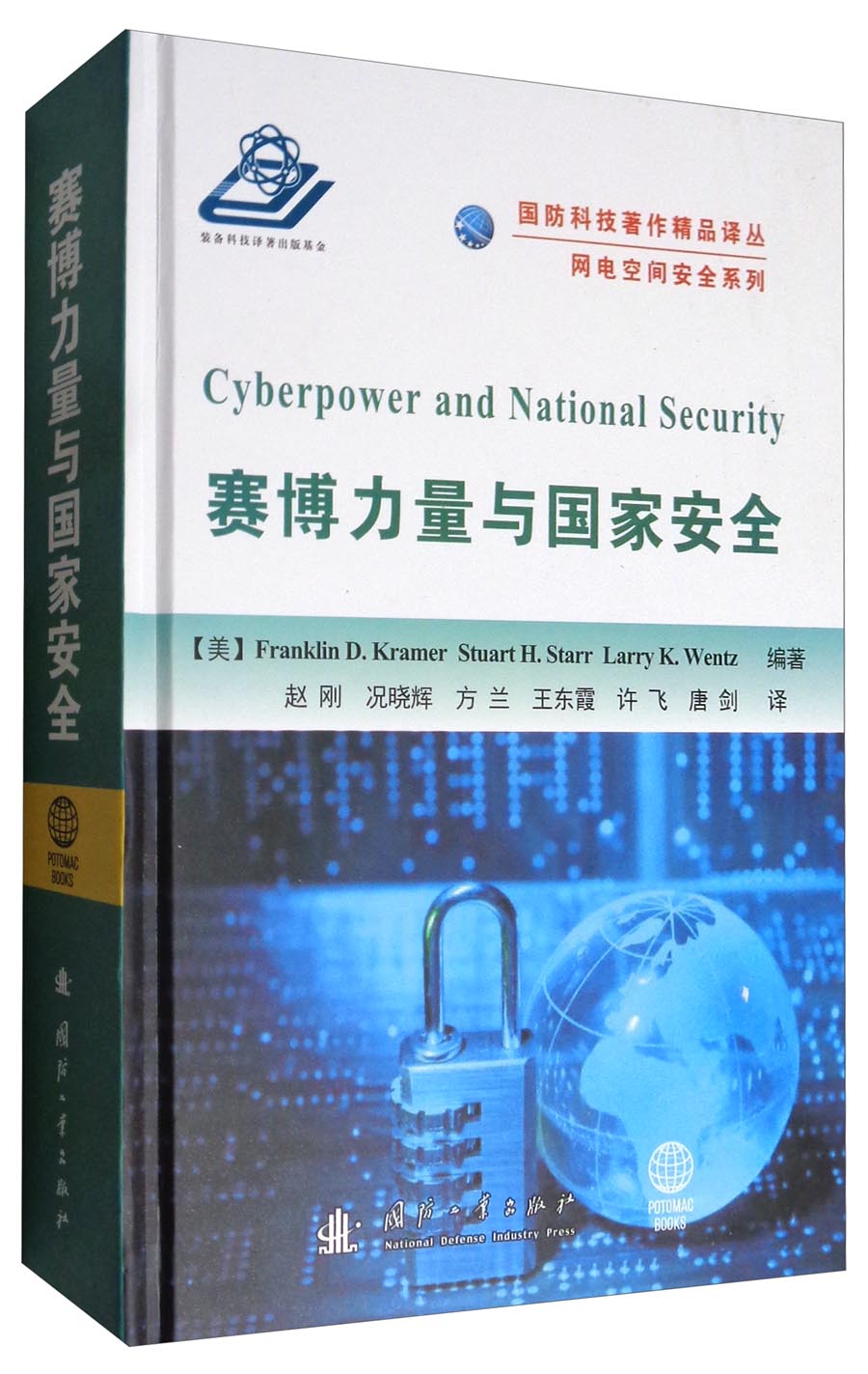 国防科技著作精品译丛 网电空间安全系列：赛博力量与国家安全