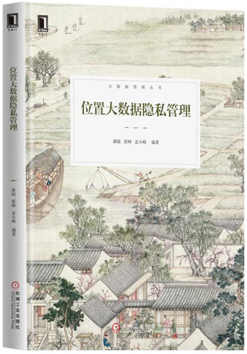 位置大数据隐私管理