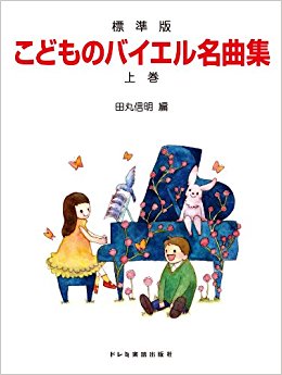 こどものバイエル名曲集 標準版 上巻