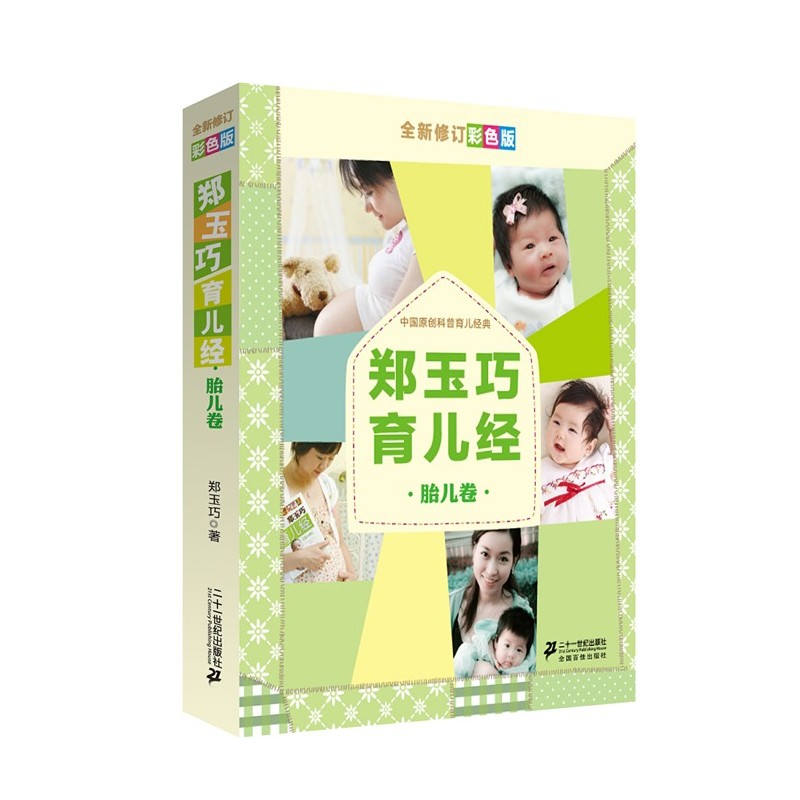 郑玉巧育儿经(胎儿卷)(全新修订彩色版)