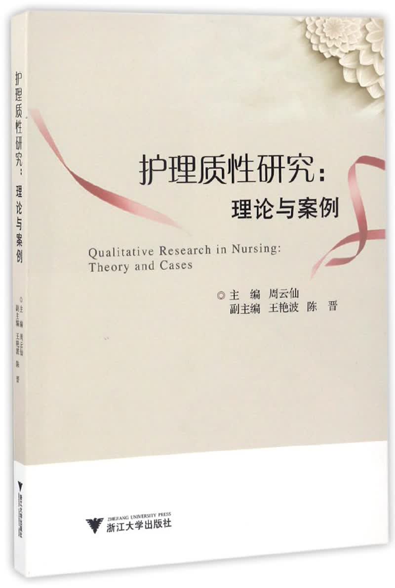 护理质性研究：理论与案例