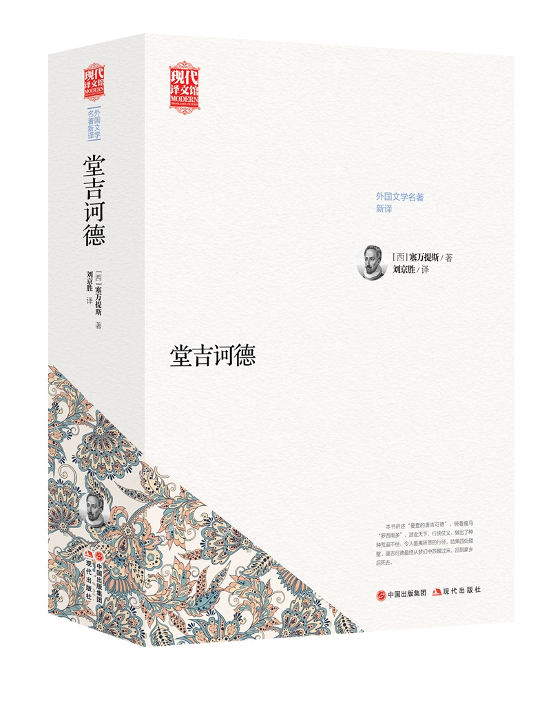 世界名著新译：堂吉诃德