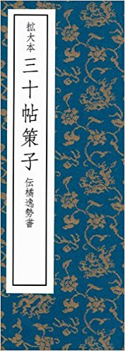 拡大本三十帖策子