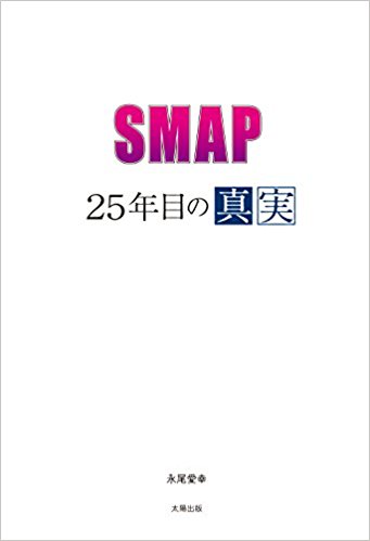 Smap?25年目の真実?