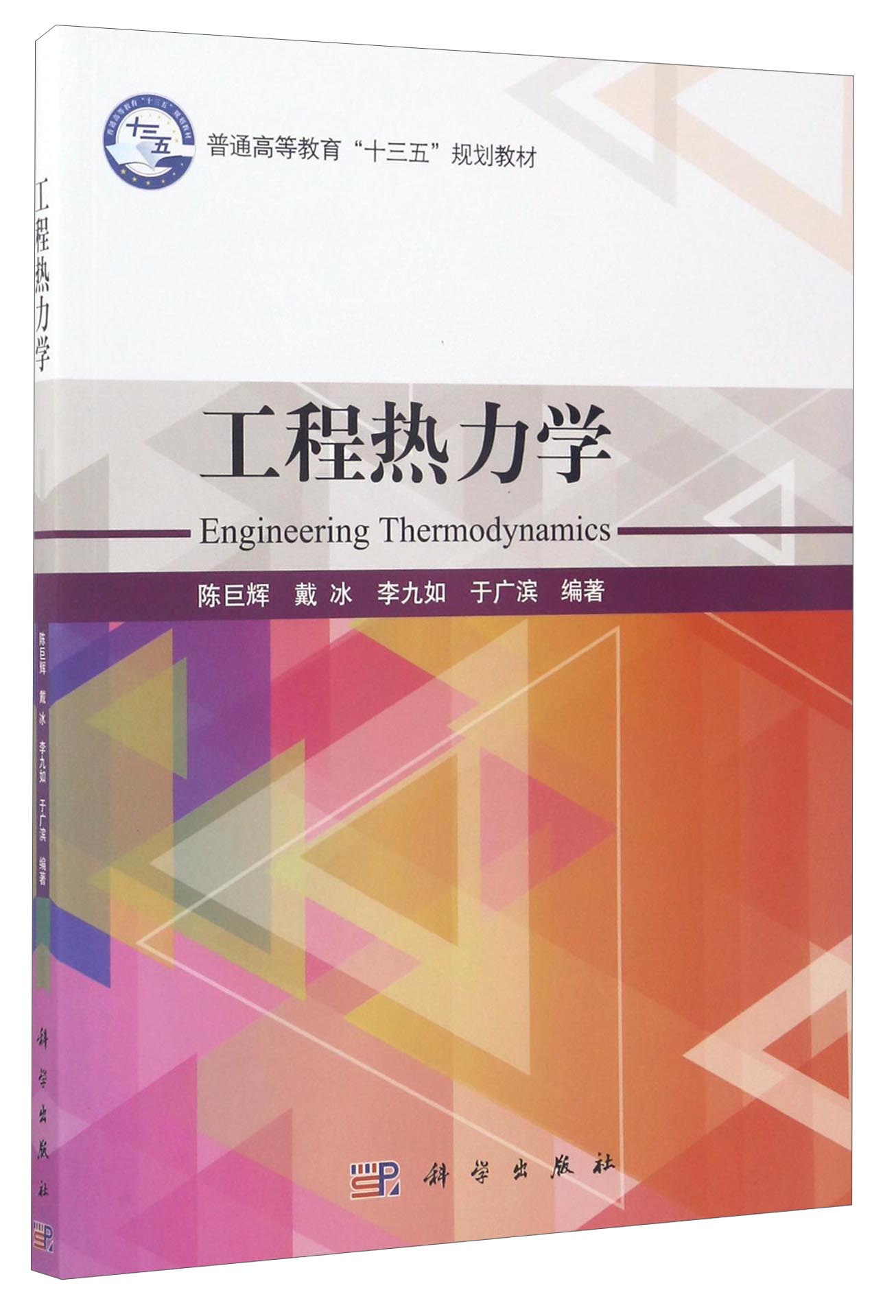 工程热力学/普通高等教育“十三五”规划教材