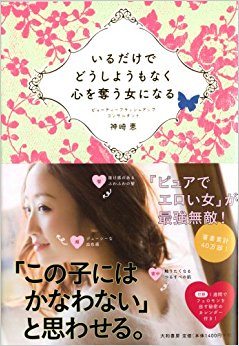 いるだけでどうしようもなく心を奪う女になる