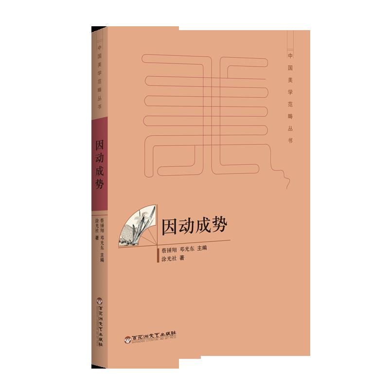 因动成势