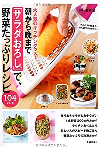 朝から晩までサラダおろしで、野菜たっぷりレシピ 大人気のキッチングッズ!