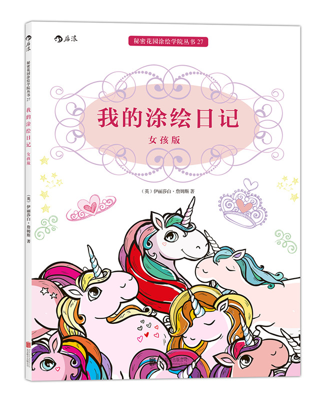 我的涂绘日记 女孩版 秘密花园涂色书彩铅简笔画  后浪