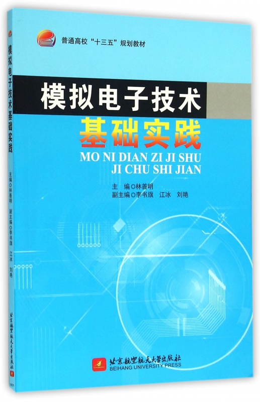 模拟电子技术基础实践(普通高校十三五规划教材)