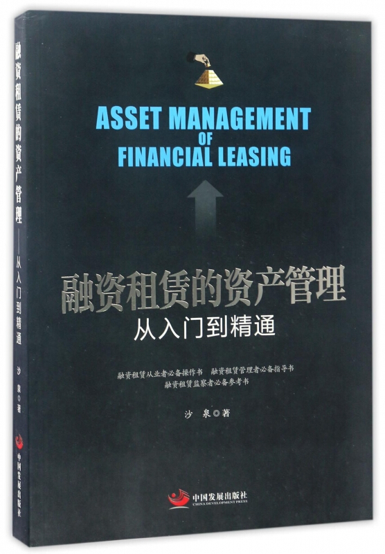 融资租赁的资产管理 从入门到精通 中国发展出版社