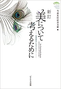 美について考えるために 新訂?実践美学と
