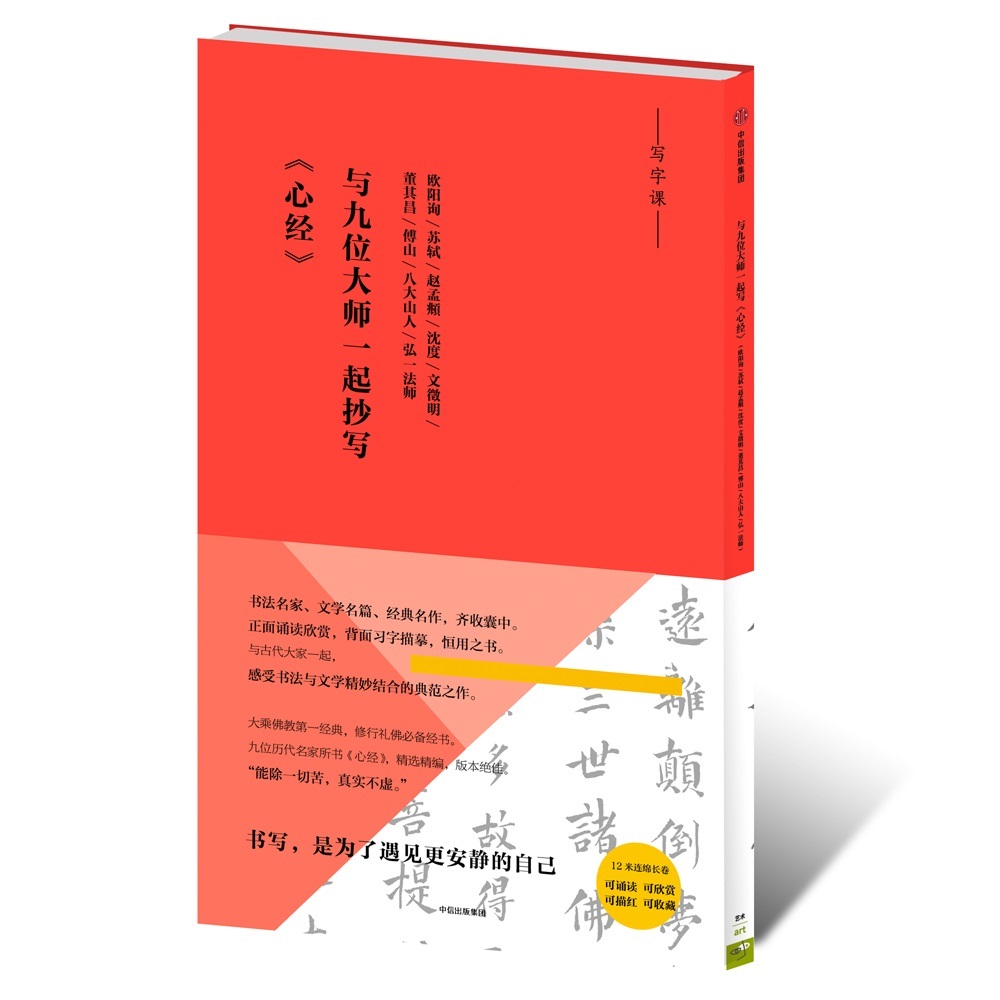 写字课 与九位大师一起抄写《心经》 中信出版社