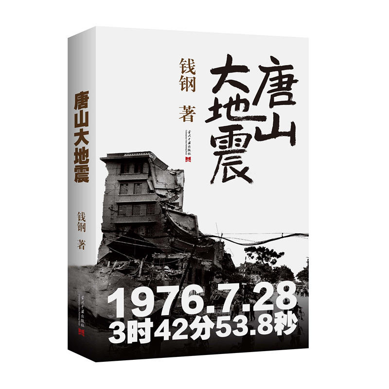 现货 唐山大地震：纪念版 新编人教版八年级（上）
