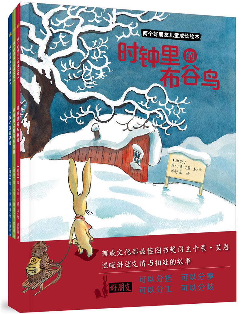 两个好朋友儿童成长绘本（函套共3册）
