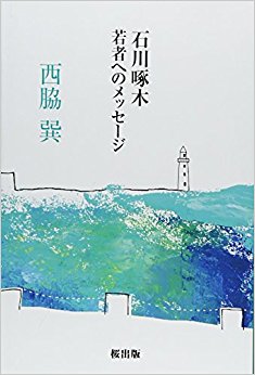 石川啄木 若者へのメッセージ