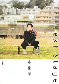 小栗旬next Stage