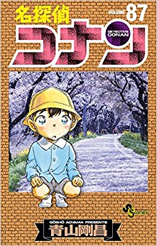 名探偵コナン 87