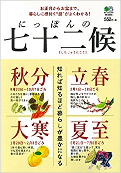 にっぽんの七十二候 知れば知るほど暮らしが豊かになる お正月からお盆まで。暮らしに根付く“暦”が