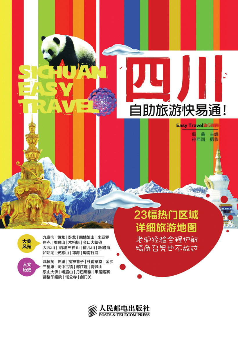 Easy Travel旅行指南：四川自助旅游快易通！（摄影客出品）