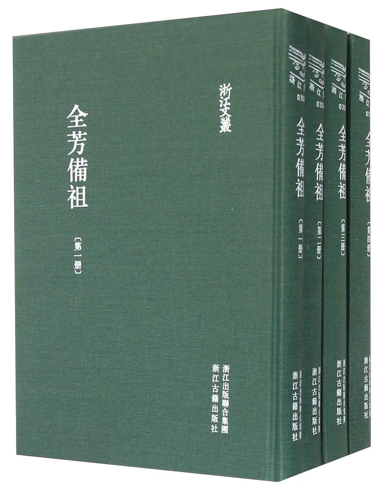 浙江文丛：全芳备祖（套装1-4册）