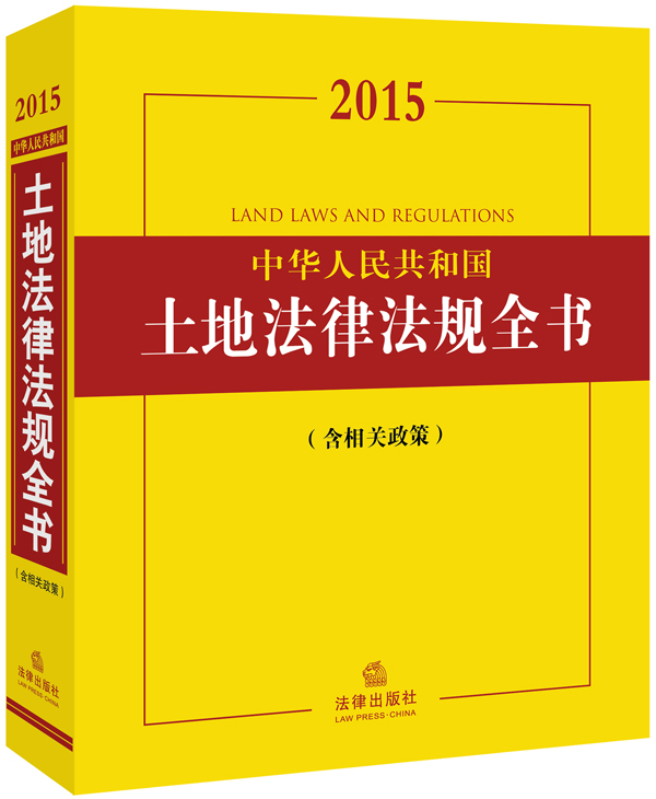 2015中华人民共和国土地法律法规全书（含相关政策）