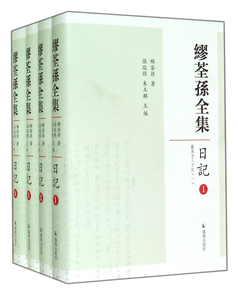缪荃孙全集.日记（全四册）9787550619722