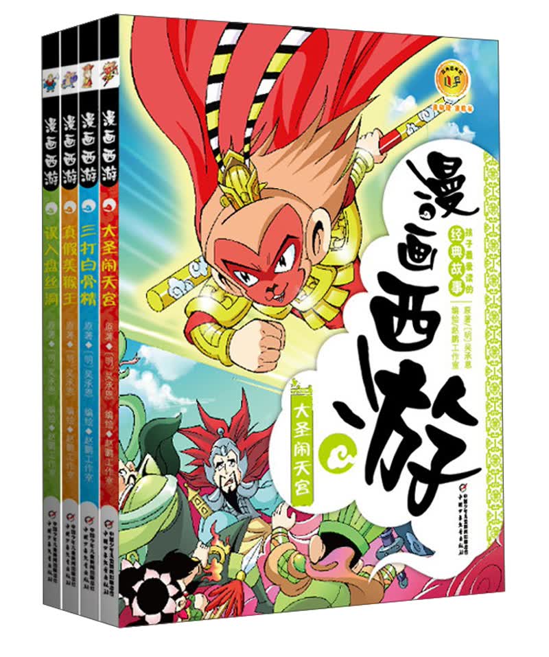 旧版 漫画西游（套装共4册）