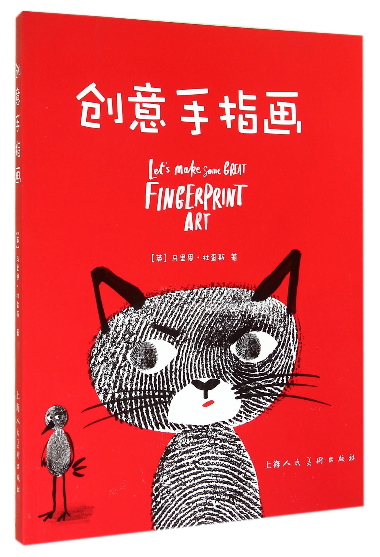 创意手指画