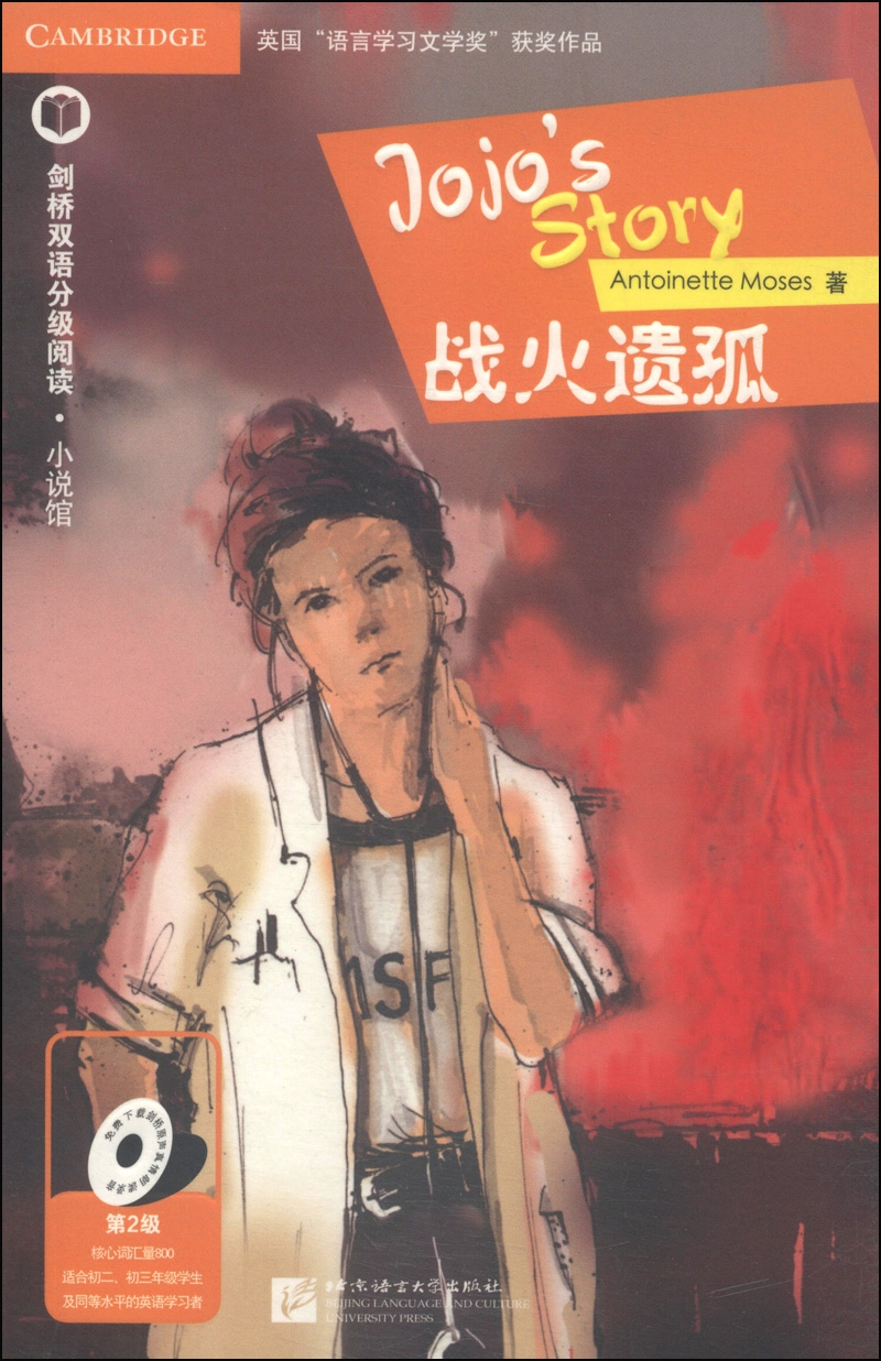 剑桥双语分级阅读 小说馆 战火遗孤（第2级 剑桥KET级别 单词要求800词以上）