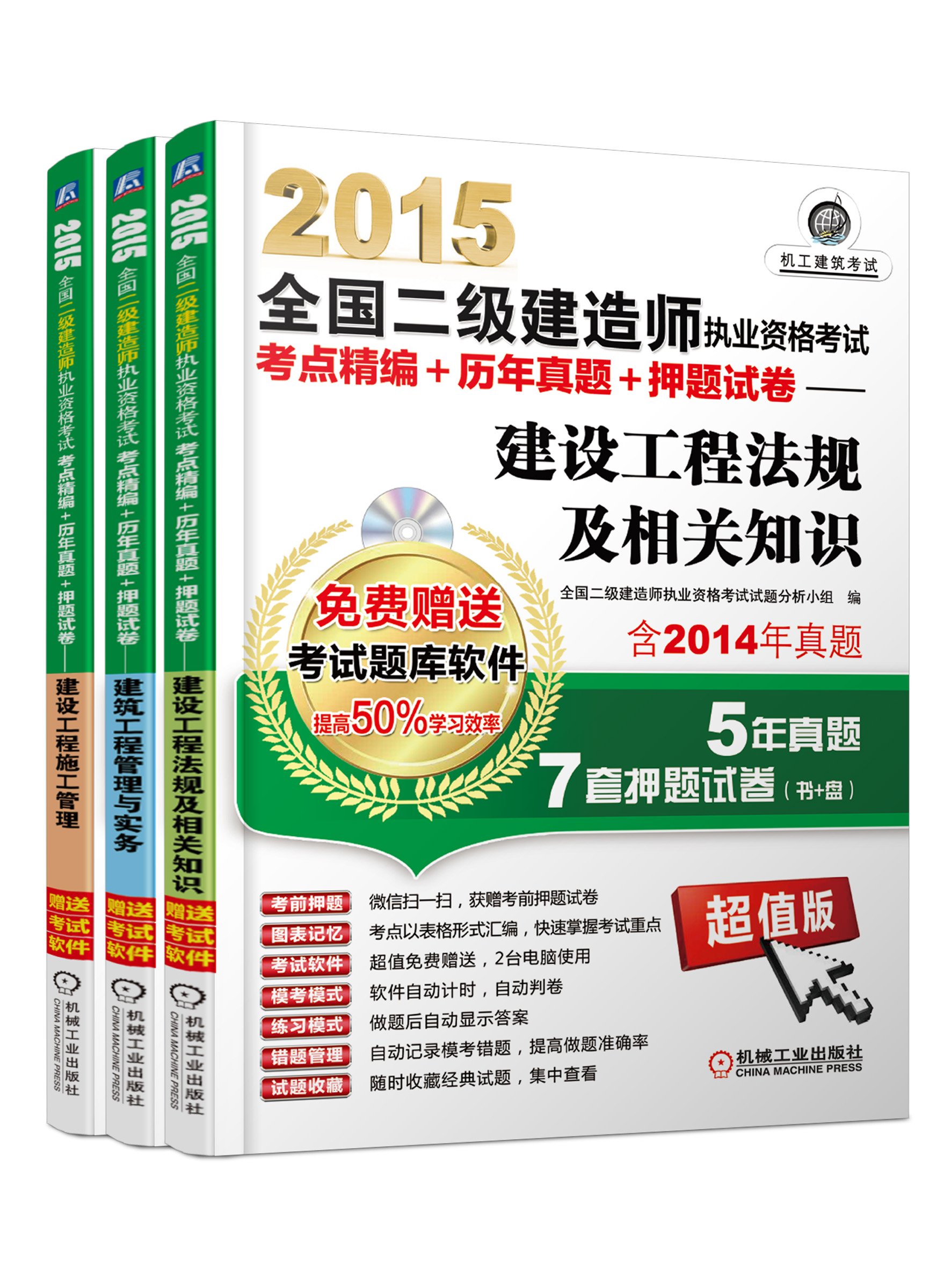 2015全国二级建造师执业资格考试考点精编+历年真题+押题试卷（京东套装共3册）