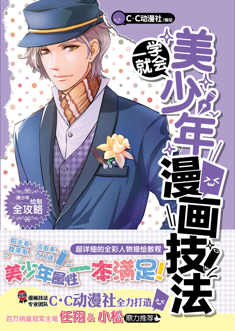 一学就会·美少年漫画技法