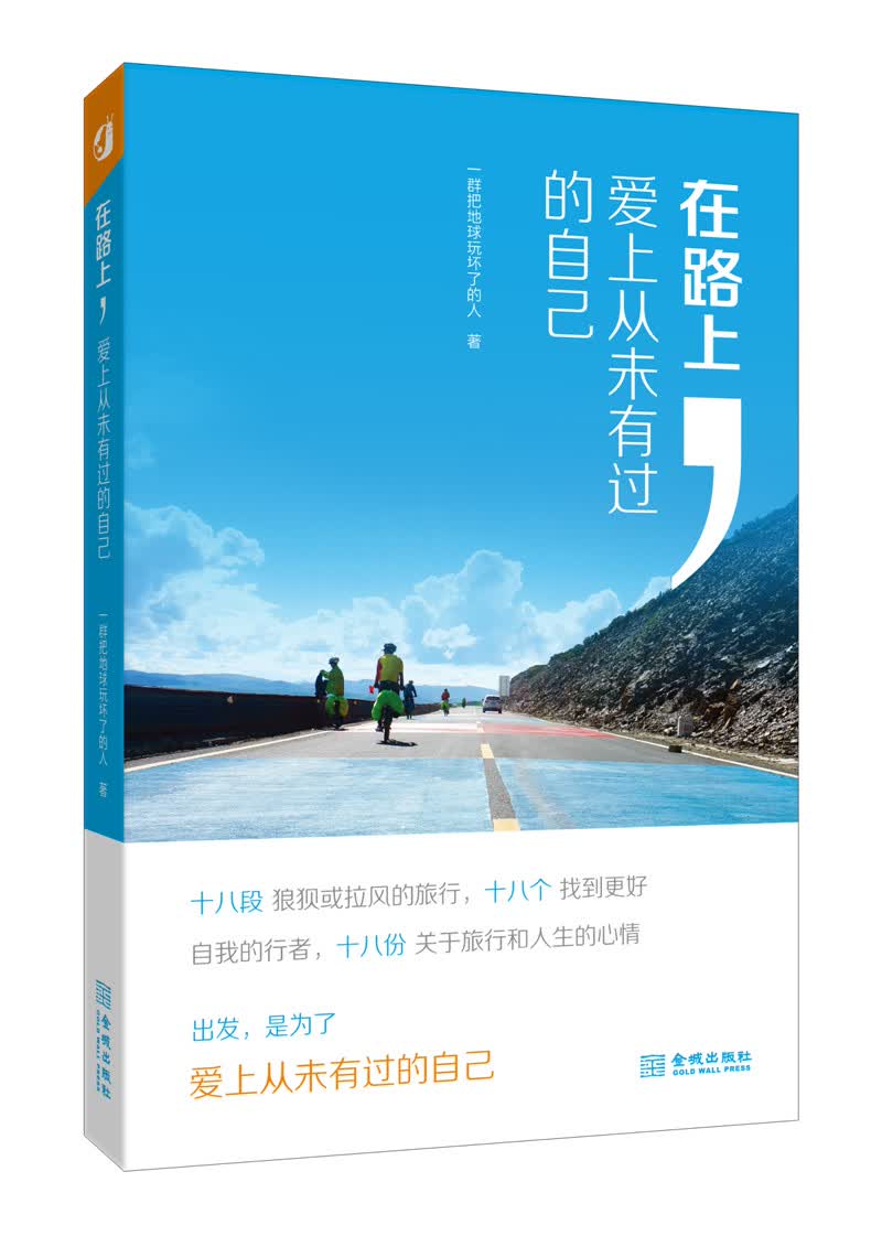 在路上，爱上从未有过的自己