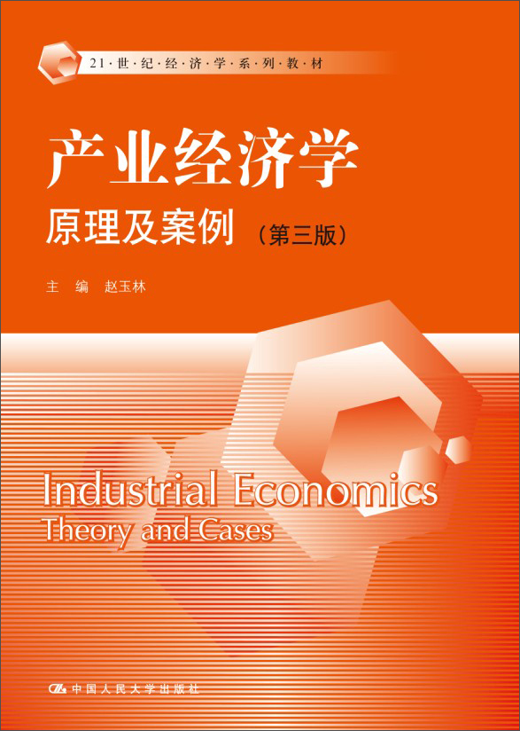 产业经济学：原理及案例（第三版）/21世纪经济学系列教材