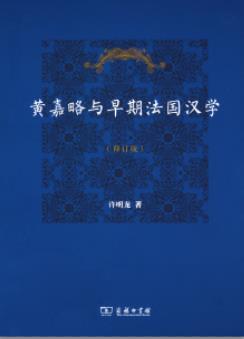 黄嘉略与早期法国汉学（修订版）