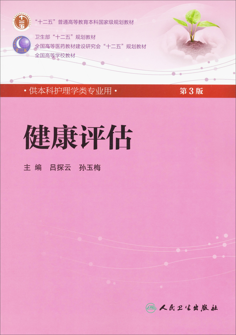 健康评估（本科护理专业 第3版 附光盘）
