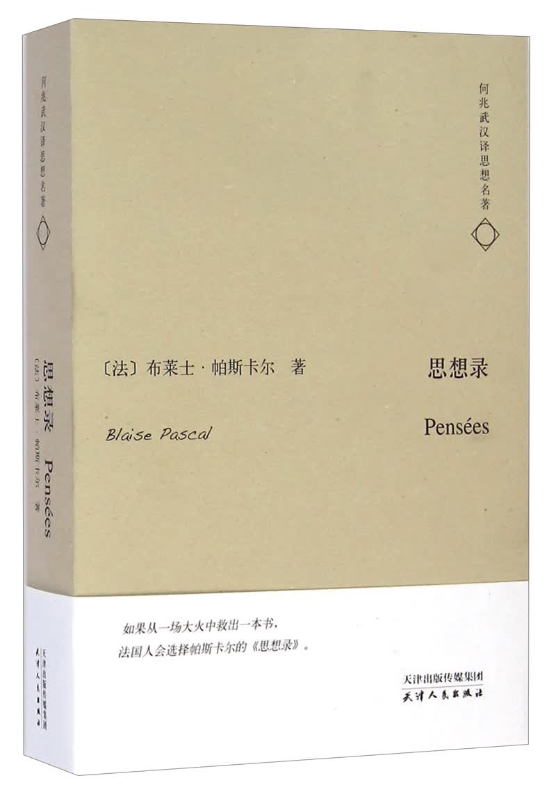 何兆武汉译思想名著：思想录