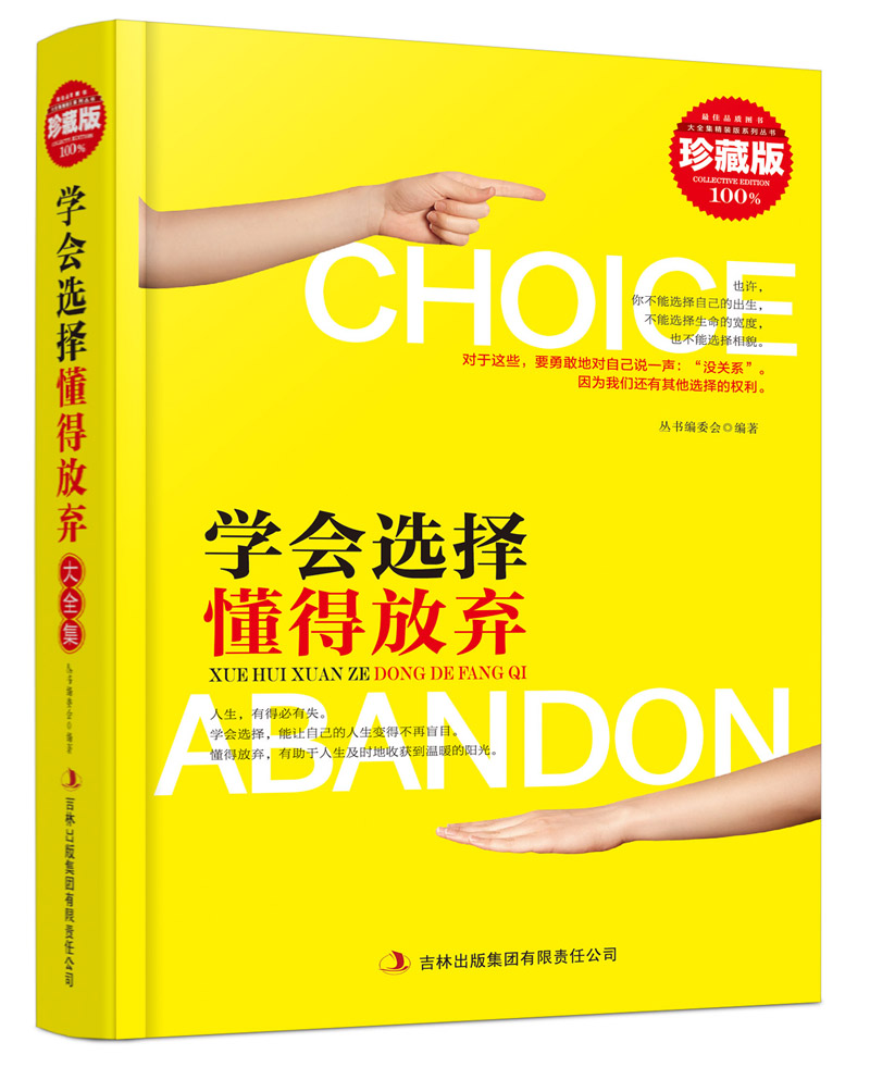 学会选择 懂得放弃（精装 珍藏版）
