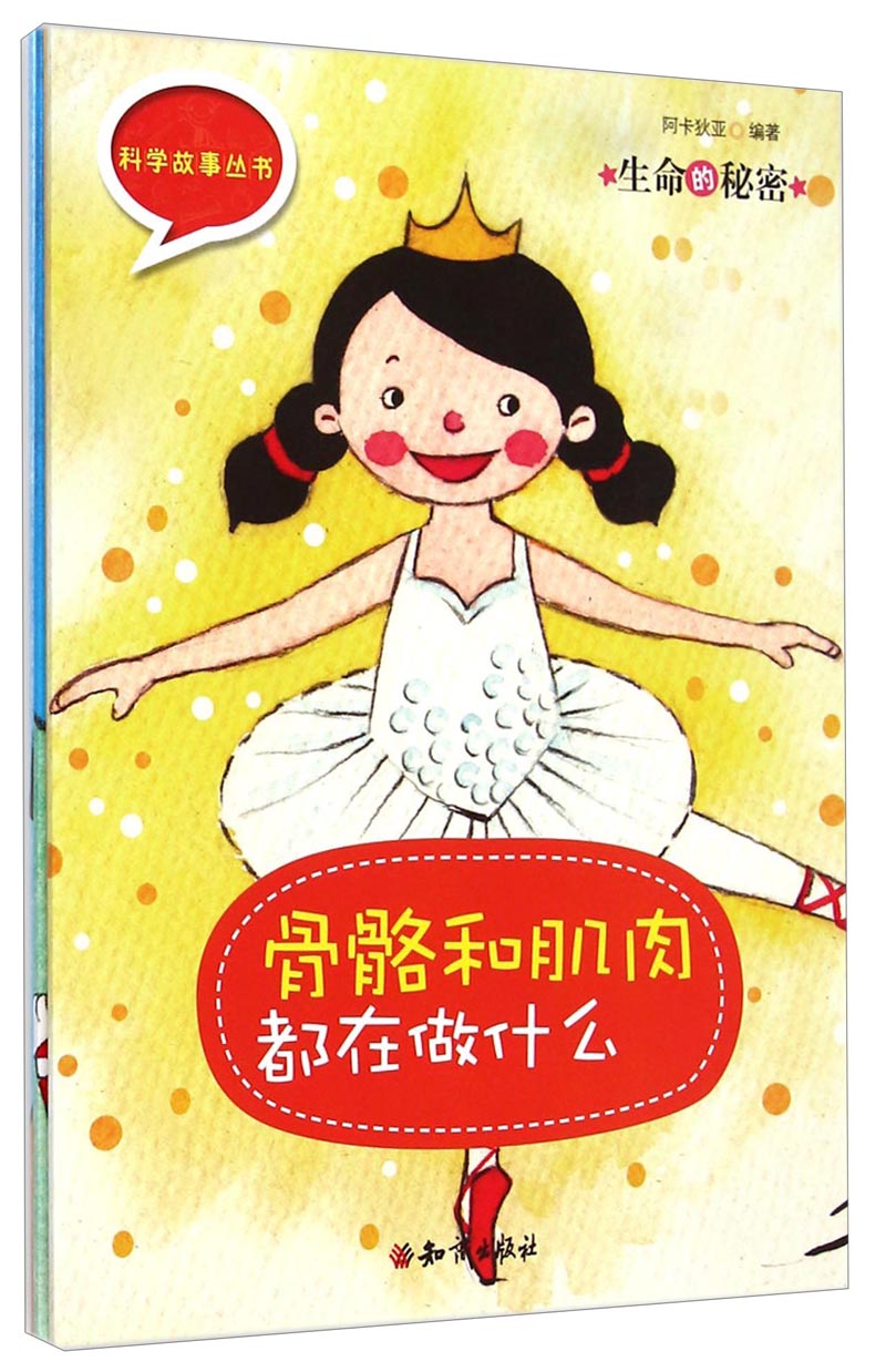 科学故事丛书：生命的秘密（套装共4册）