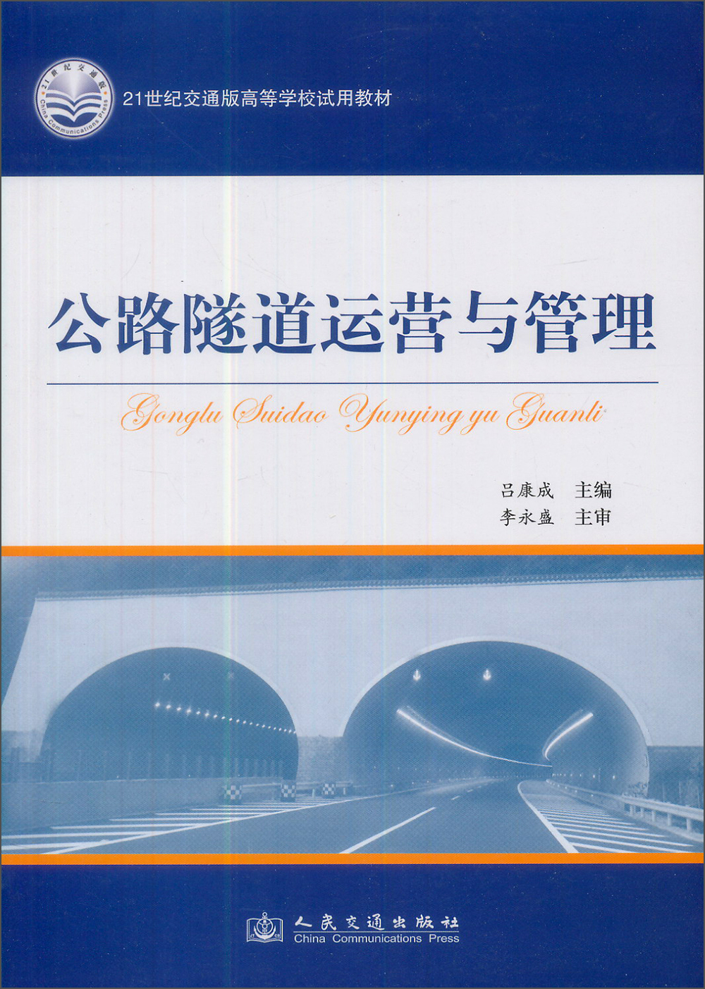 公路隧道运营管理（21世纪交通版）