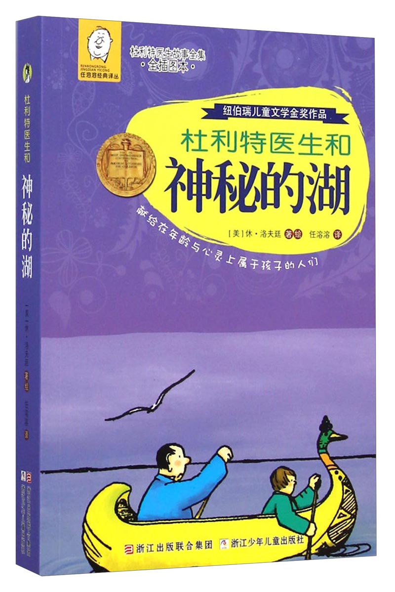任溶溶经典译丛·杜利特医生故事全集：杜利特医生和神秘的湖（全插图本）